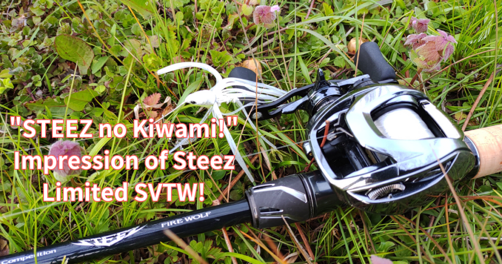 「STEEZの極み!」スティーズ リミテッドSVTWのインプレ! | 釣りたいバス釣り日記 NEO Bass fishing diary ...