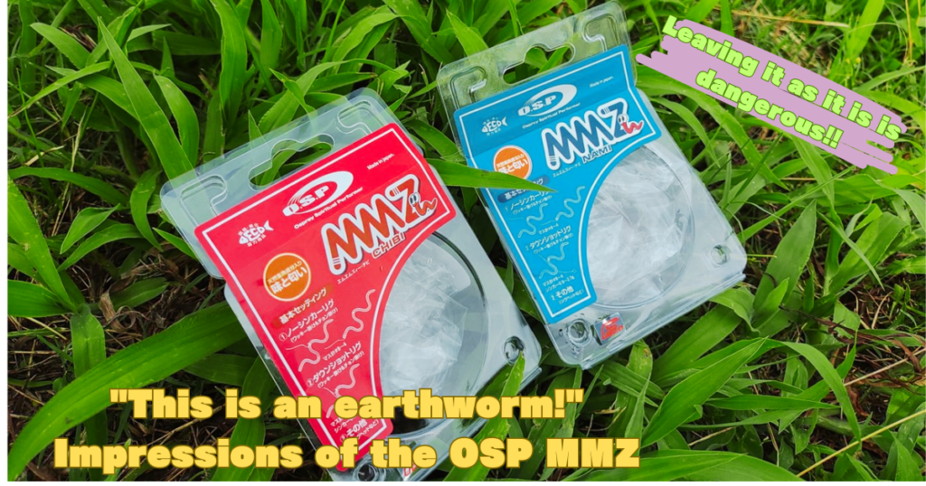 「これミミズやん!」OSP MMZシリーズのインプレッション! | 釣りたいバス釣り日記 NEO Bass fishing diary you want to fish
